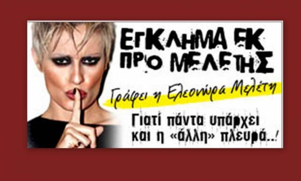 Και ζήσαν αυτοί καλά, αλλά εμείς καλύτερα! (Γράφει η Ελεονώρα Μελέτη ...