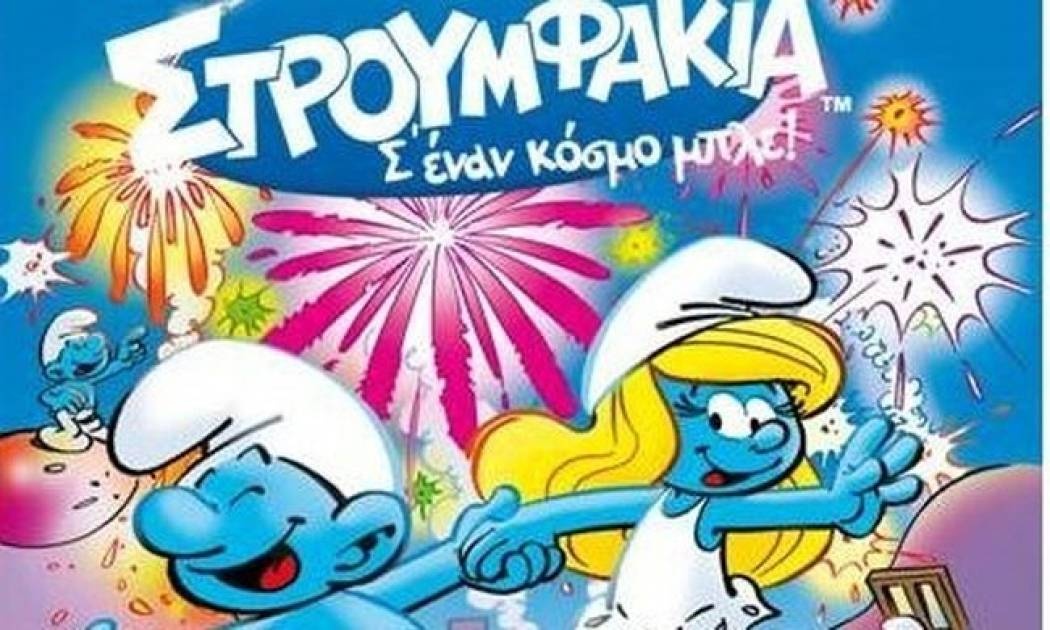 Τα Στρουμφάκια τραγουδούν Lady Gaga! | Gossip-tv.gr