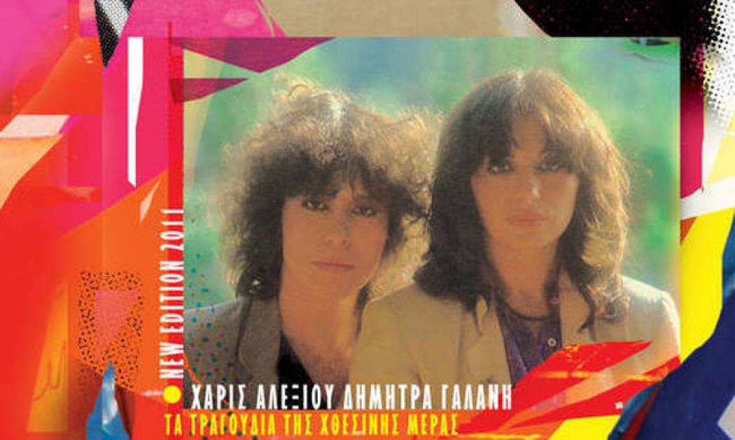 Αλεξίου-Γαλάνη: «Tα τραγούδια της χθεσινής μέρας» επανακυκλοφορούν ...