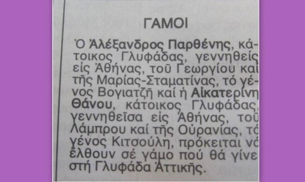 Παρθένης - Θάνου: Aυτή είναι η αγγελία του γάμου τους; (nassos blog ...