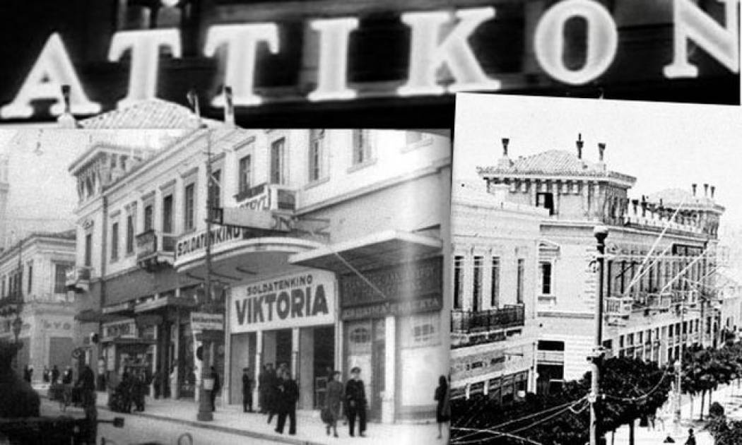 Κινηματογράφος «Αττικόν»: Η ιστορία εκατό χρόνων που χάθηκε μέσα στις ...