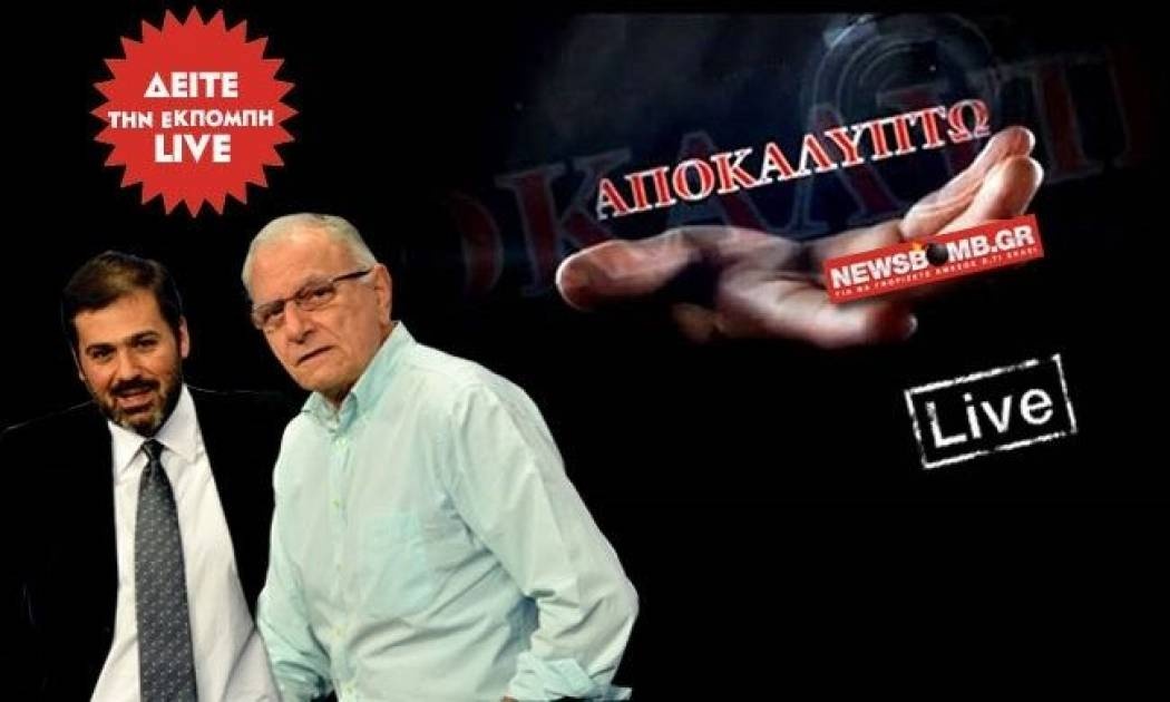 «Αποκαλύπτω»: Θα μας διώξουν ή όχι από το ευρώ | Gossip-tv.gr