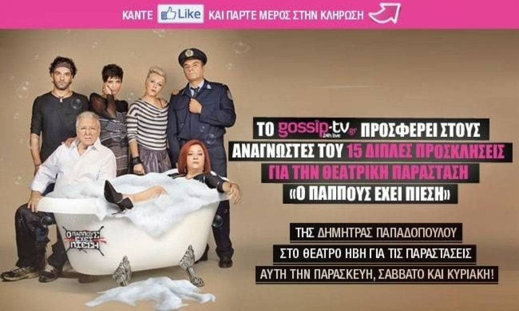 «Ο Παππούς έχει πίεση»: Οι νικητές του διαγωνισμού | Gossip-tv.gr