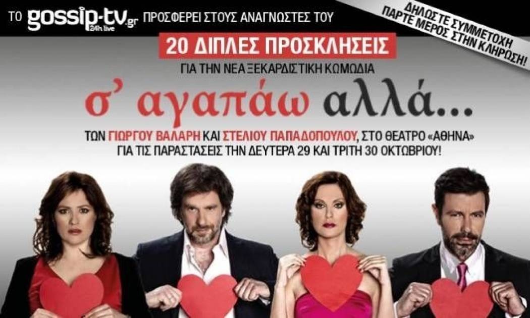 Οι νικητές του διαγωνισμού για την παράσταση «Σε αγαπώ αλλά…» στο ...