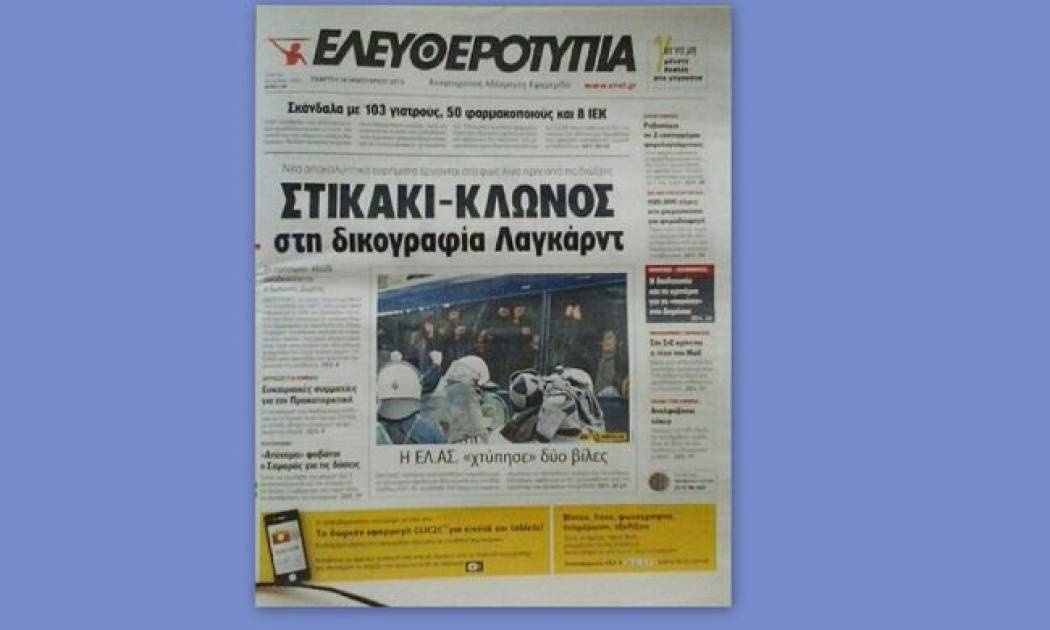 Ελευθεροτυπία: Η ιστορική εφημερίδα είναι και πάλι στα περίπτερα ...