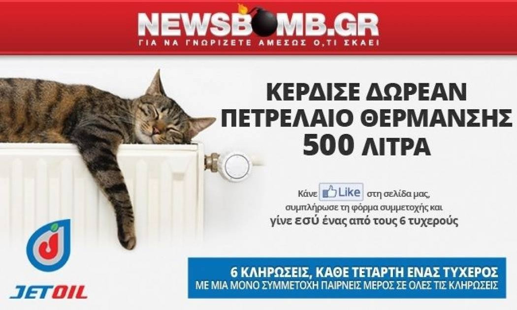 O 1ος ΤΥΧΕΡΟΣ που ΚΕΡΔΙΣΕ 500 ΛΙΤΡΑ ΠΕΤΡΕΛΑΙΟ ΘΕΡΜΑΝΣΗΣ! | Gossip-tv.gr