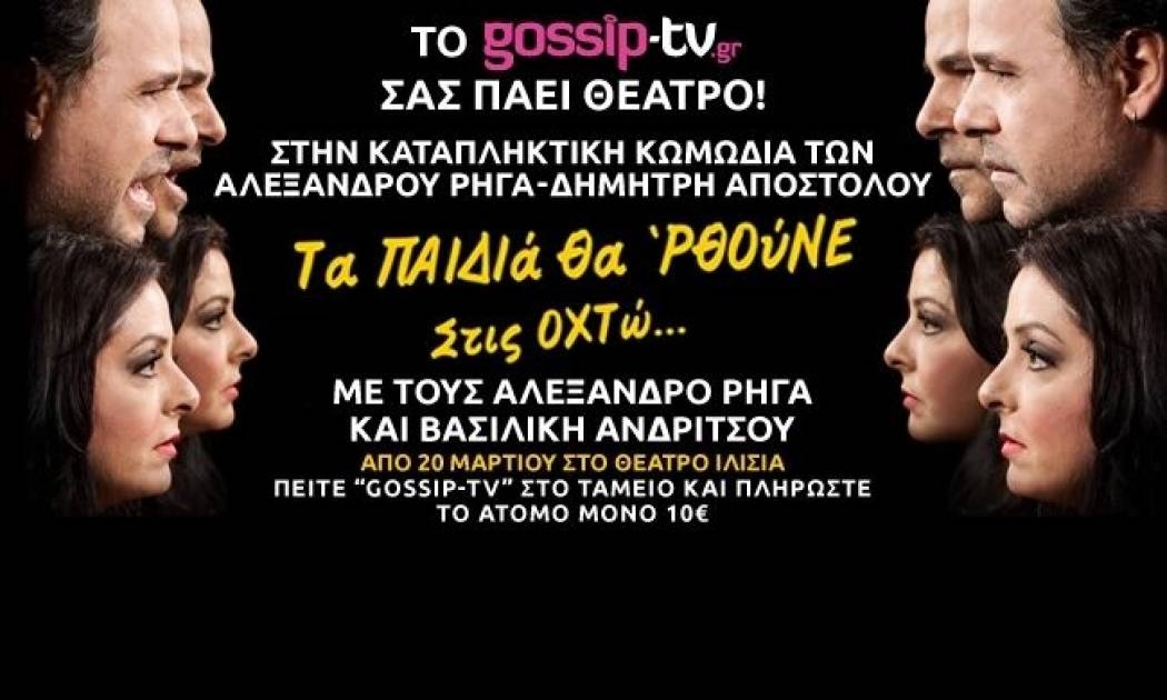 Το gossip-tv.gr σας πάει στο ΘΕΑΤΡΟ ΙΛΙΣΙΑ | Gossip-tv.gr