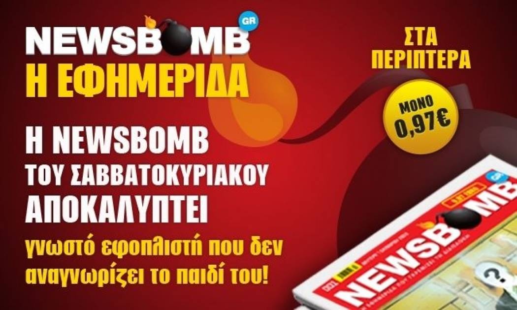 H NEWSBOMB αποκαλύπτει: Γνωστός εφοπλιστής δεν αναγνωρίζει το παιδί του | Gossip-tv.gr