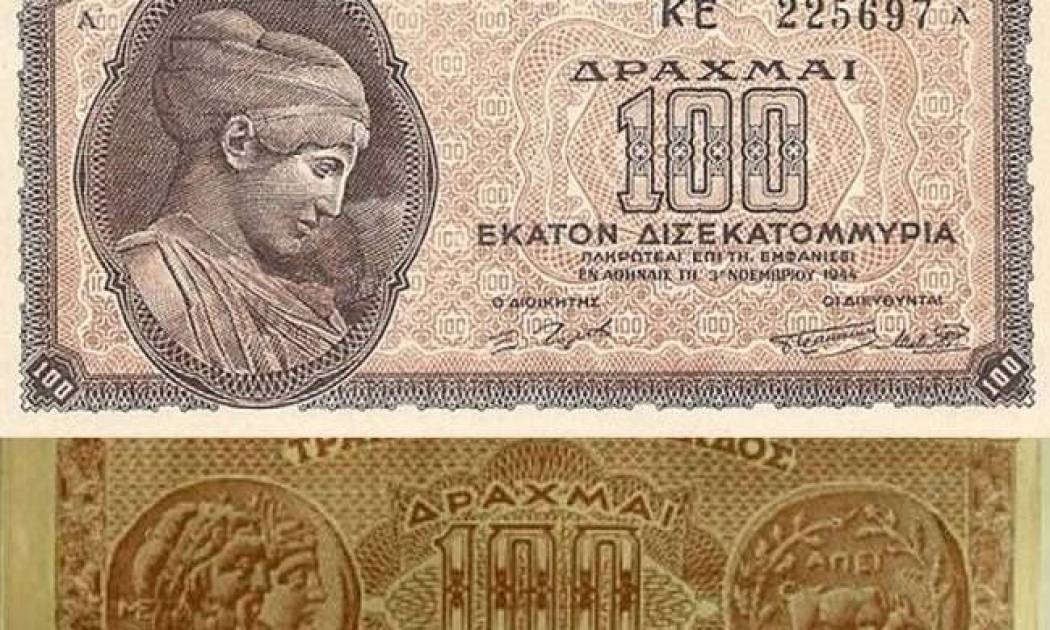 1944: Κυκλοφορεί χαρτονόμισμα των 100 δισεκατομμυρίων δραχμών | Gossip ...