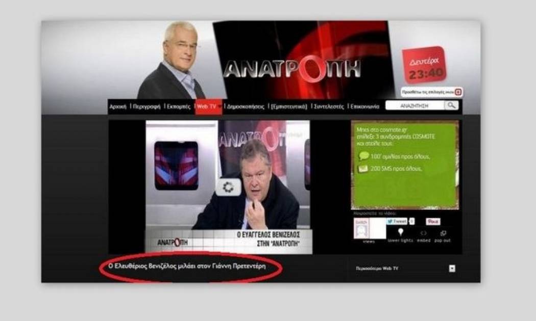 Το είδαμε κι αυτό! Ο Πρετεντέρης πήρε συνέντευξη τον Ελευθέριο Βενιζέλο ...