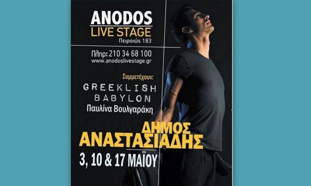 Άνοδος Live Stage: Ο Αναστασιάδης για τρεις μοναδικές εμφανίσεις ...