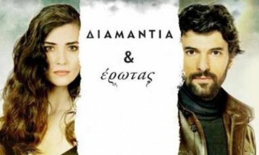 «Χάθηκε στη μετάφραση» το «Διαμάντια και έρωτας» | Gossip-tv.gr