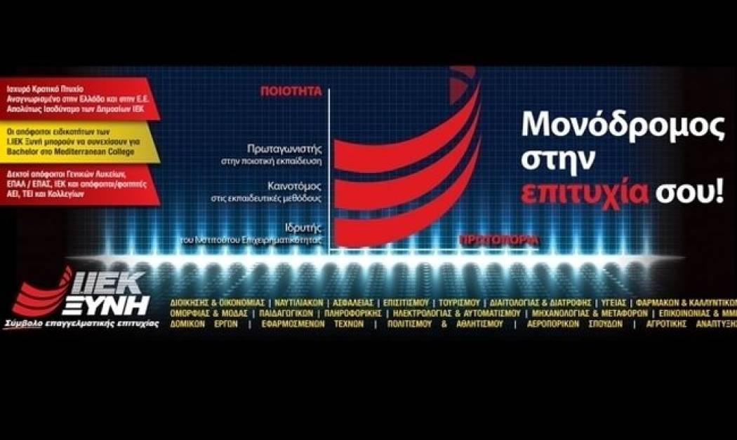 Οι σπουδές στα Ι.ΙΕΚ ΞΥΝΗ, ΜΟΝΟΔΡΟΜΟΣ επιτυχίας! | Gossip-tv.gr