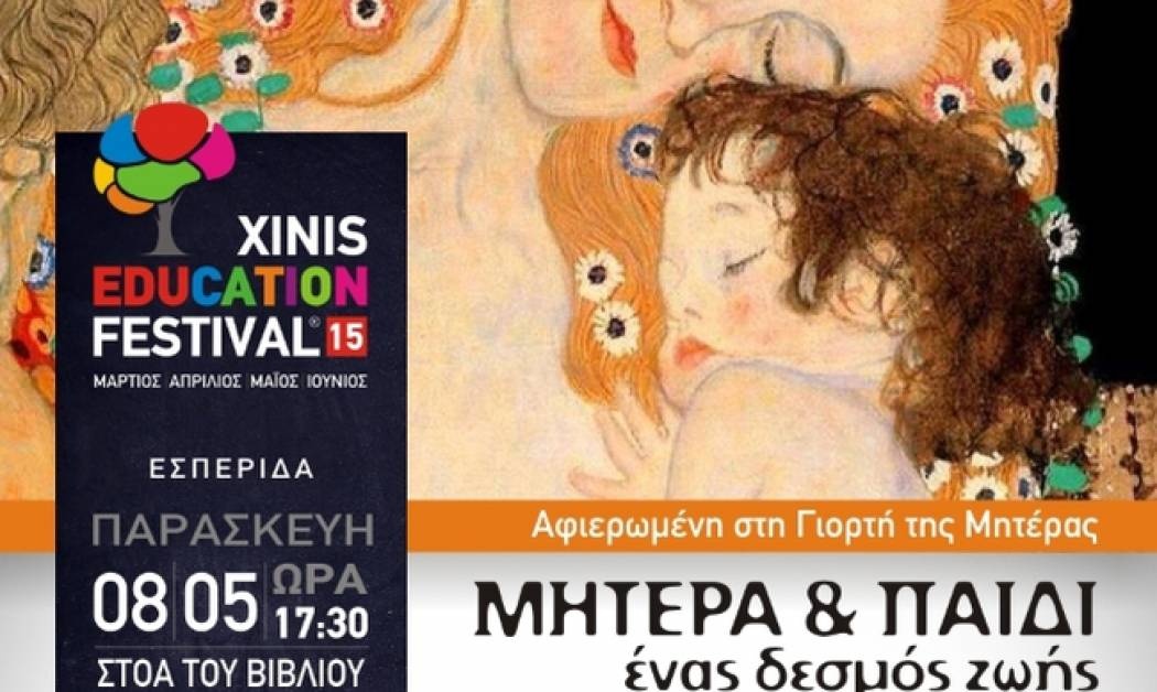 XINIS EDUCATION FESTIVAL: «Μητέρα και Παιδί- Ένας Δεσμός Ζωής» | Gossip ...