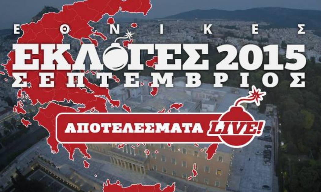 Αποτελέσματα Εκλογών 2015: Μάθετε πρώτοι τα αποτελέσματα στο Newsbomb ...
