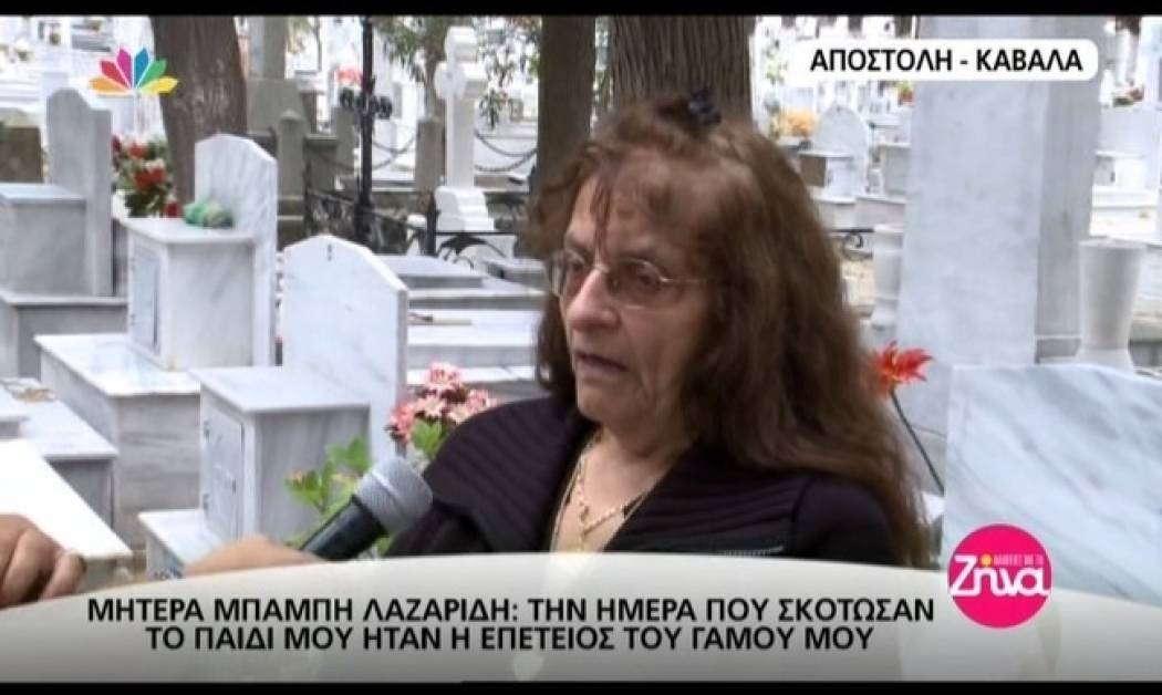 Μητέρα Μπάμπη Λαζαρίδη: «Θέλω να μάθω ποιοι σκότωσαν το παιδί μου ...