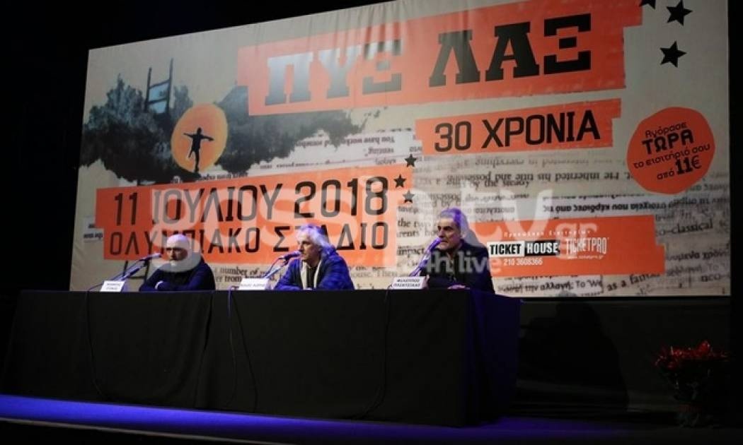 «Πυξ Λαξ»: Συνέντευξη Τύπου για τη συναυλία τους | Gossip-tv.gr