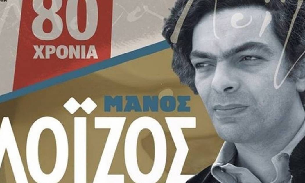 80 Χρόνια Μάνος Λοΐζος: Συναυλία – αφιέρωμα στο Θέατρο Πέτρας | Gossip ...