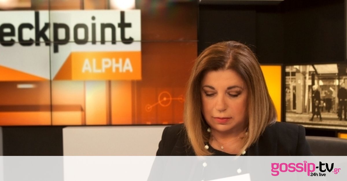 Η εκπομπή Checkpoint Alpha επιστρέφει για τρίτη συνεχή χρονιά | Gossip ...