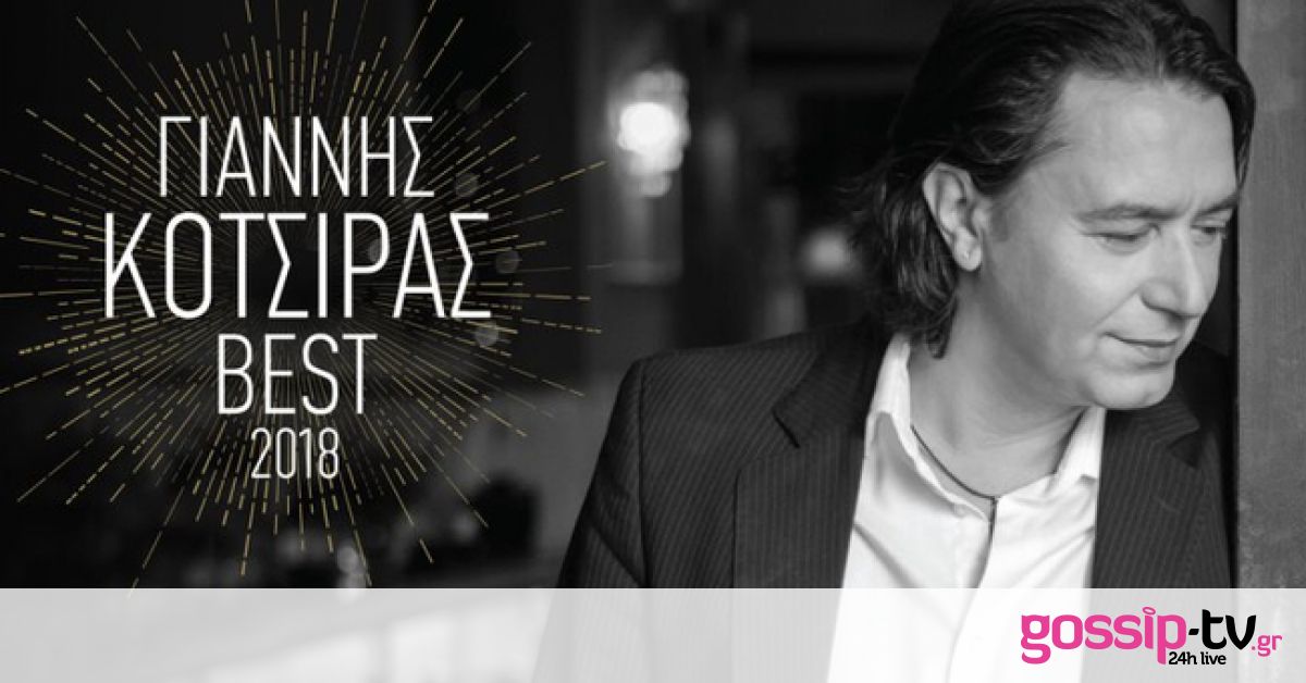 Γιάννης Κότσιρας: Τα… καλύτερα κομμάτια του σε ένα νέο CD | Gossip-tv.gr