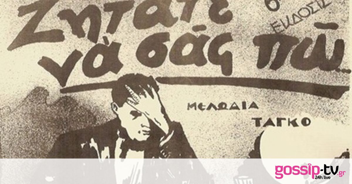 H απίστευτη ιστορία του τραγουδιού «Ζητάτε να σας πω» του Αττίκ ...
