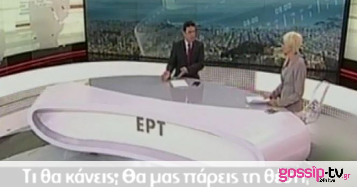 Απίστευτο σκηνικό στον αέρα της ΕΡΤ: «Έλα, έφυγες! Θα μας πάρεις τη ...
