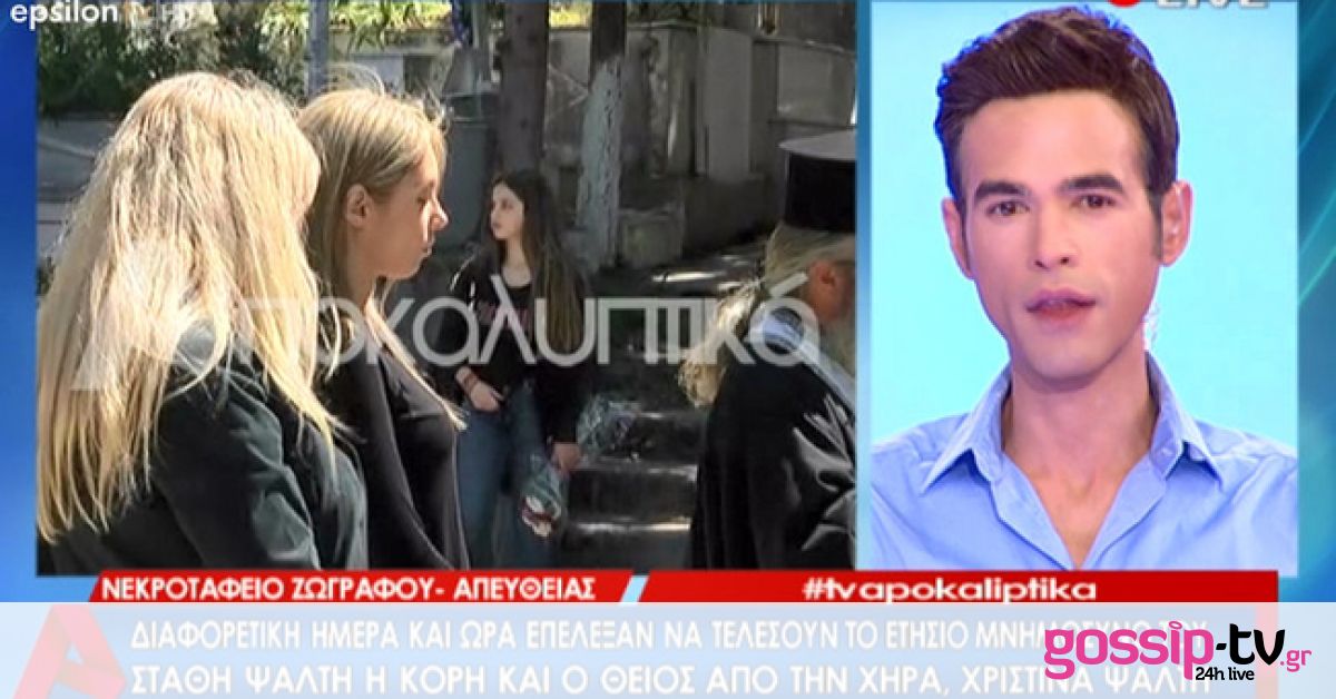 Τρία διαφορετικά μνημόσυνα για τον Στάθη Ψάλτη! Σήμερα το μνημόσυνο από ...