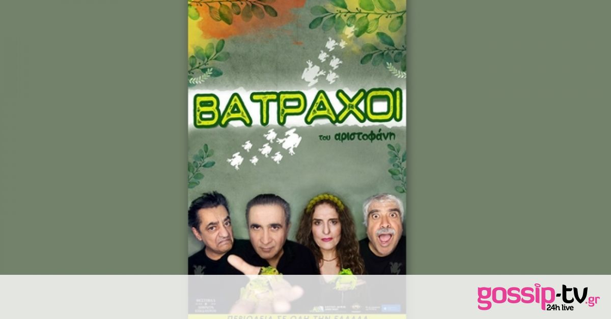 Οι ΒΑΤΡΑΧΟΙ του Αριστοφάνη σε καλοκαιρινή περιοδεία ανά την Ελλάδα ...