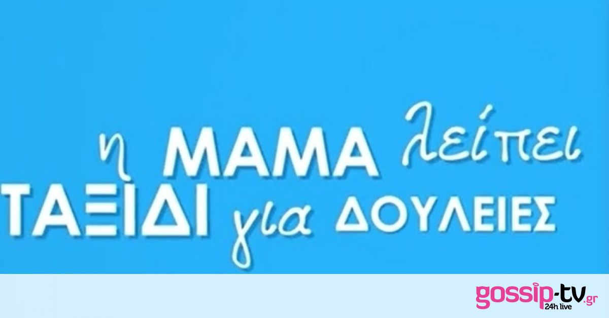 Η μαμά λείπει ταξίδι για δουλειές: Ξαφνικά θα εμφανιστεί ένας ...