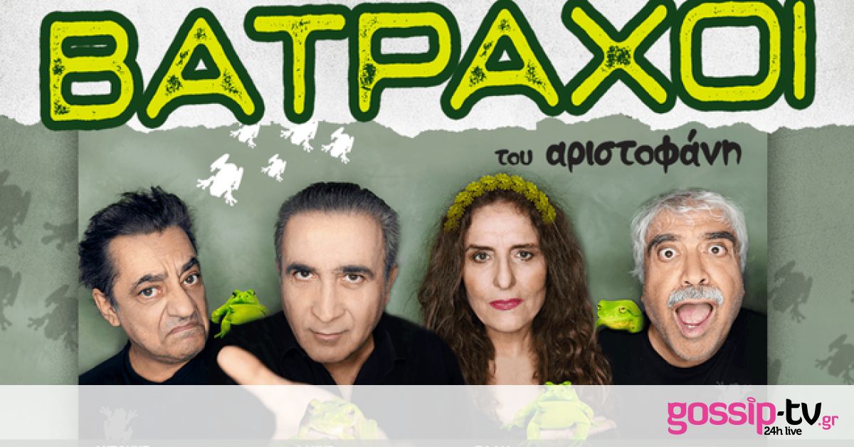 ΒΑΤΡΑΧΟΙ του Αριστοφάνη σε καλοκαιρινή περιοδεία ανά την Ελλάδα ...
