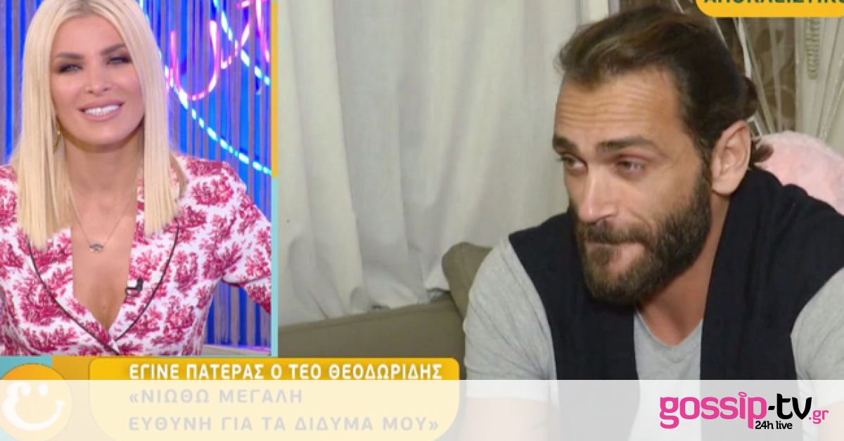 Τεό Θεοδωρίδης: Έγινε μπαμπάς και κάνει τις πρώτες δηλώσεις για τα ...