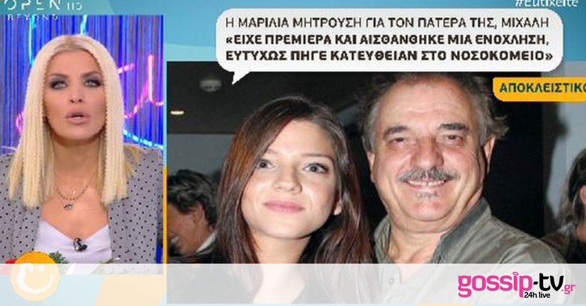 Μιχάλης Μητρούσης: Όλα όσα αποκάλυψε η κόρη του στην Καινούργιου έξω ...