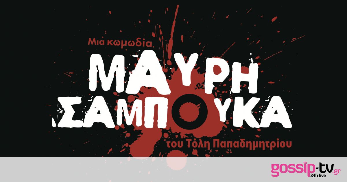 Θέατρο Αθηνά: Μαύρη Σαμπούκα (Photos) | Gossip-tv.gr