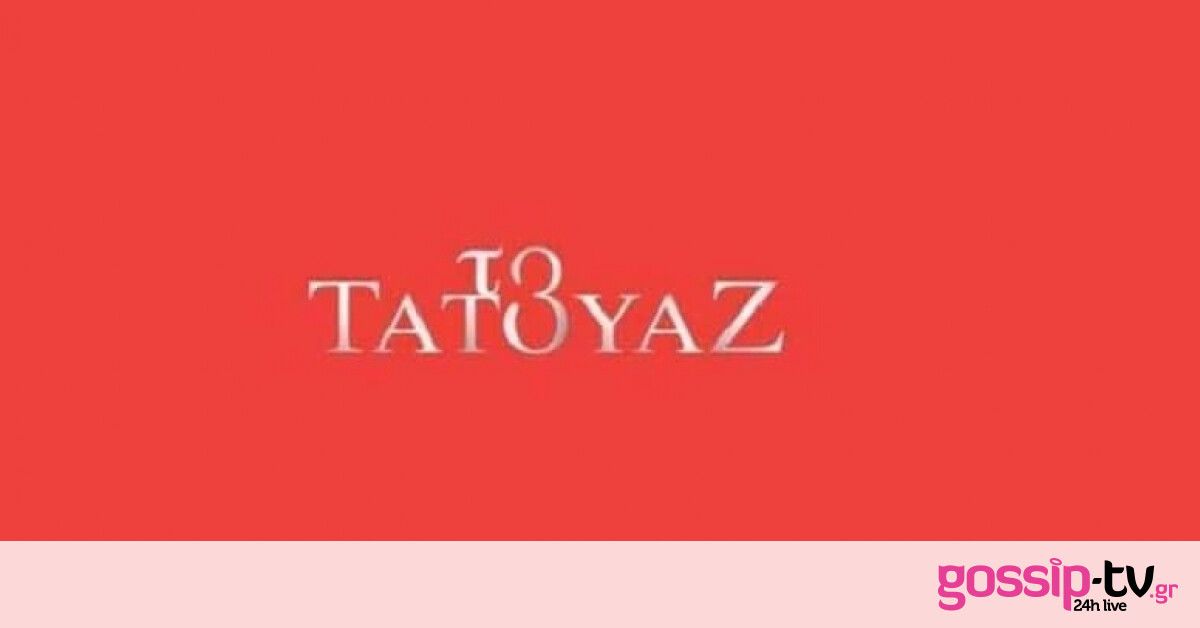 Πάρτε υπογλώσσια και δείτε ηθοποιό του "Τατουάζ" με μικροσκοπικό ...