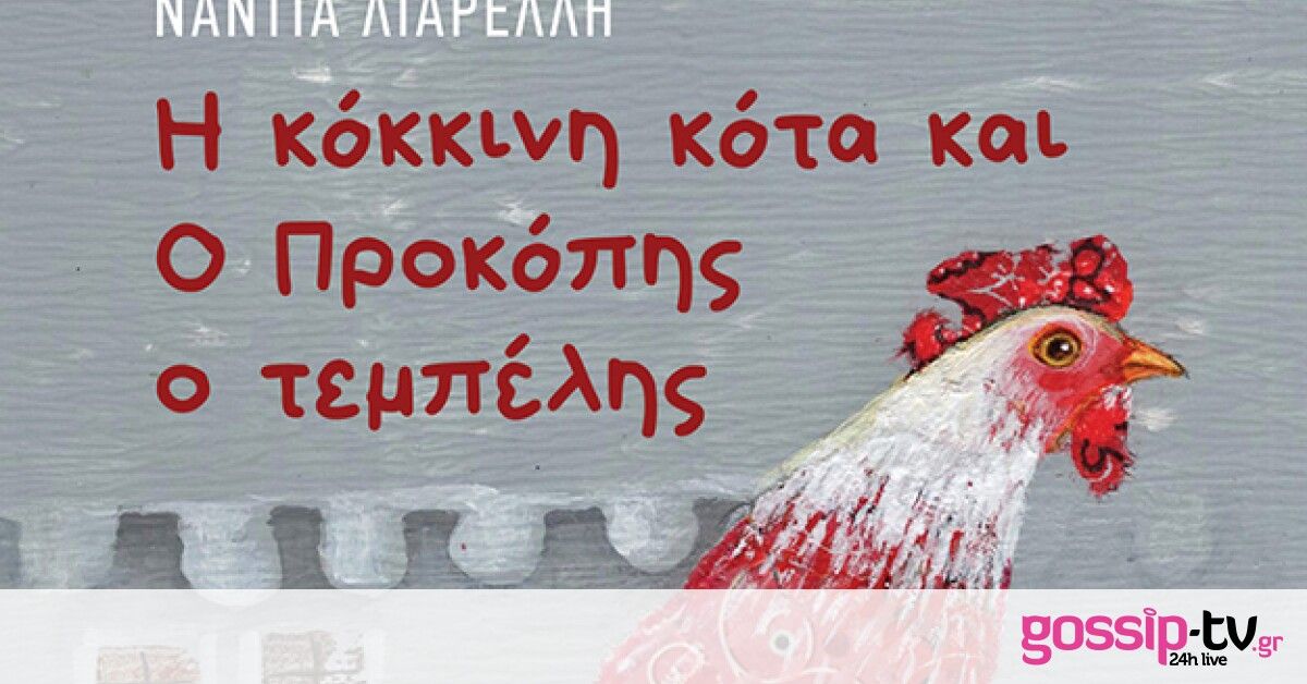 Η ΚΟΚΚΙΝΗ ΚΟΤΑ και Ο ΠΡΟΚΟΠΗΣ Ο ΤΕΜΠΕΛΗΣ | Gossip-tv.gr