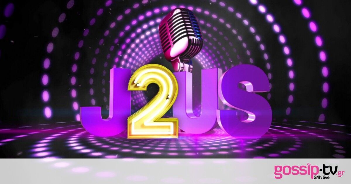 J2US: Πρόσωπο – έκπληξη παραδέχτηκε πως συζητά με την παραγωγή | Gossip-tv.gr