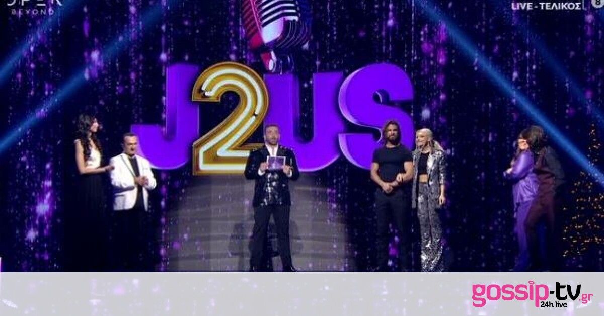 J2US τελικός: Αυτοί είναι οι μεγάλοι νικητές (Photos-Video) | Gossip-tv.gr