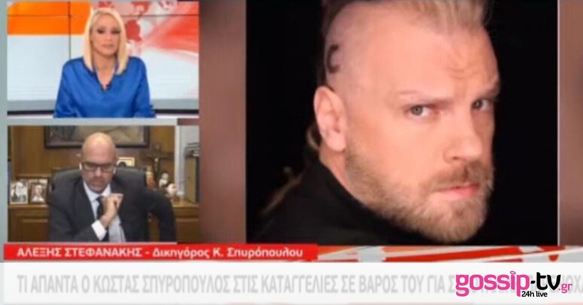 Δικηγόρος Σπυρόπουλου: «Γιατί δεν πήγαν τόσα χρόνια να το πουν στον ...