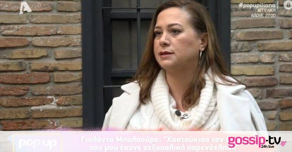 Γιολάντα Μπαλαούρα: «Τον χαστούκισα. Με έβρισε και μετά κόπηκα από τη ...
