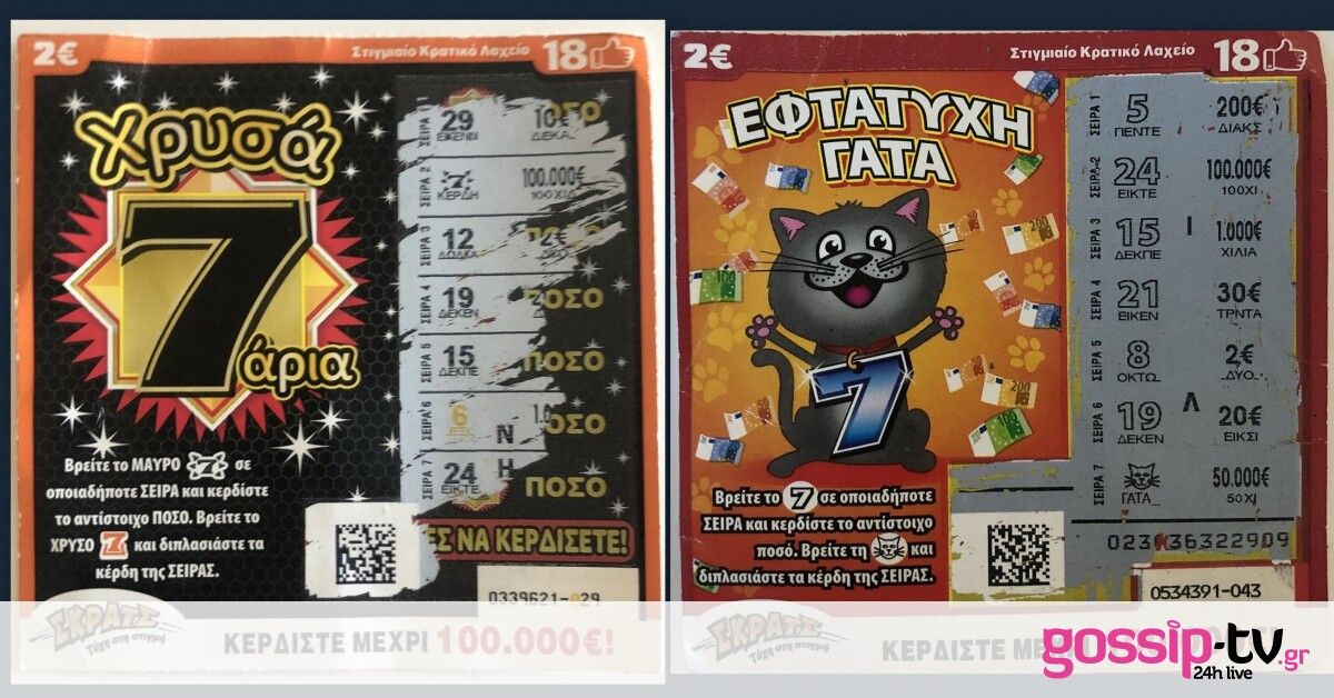 Η «ΕΦΤΑΤΥΧΗ ΓΑΤΑ» και τα «ΧΡΥΣΑ 7ΑΡΙΑ» του ΣΚΡΑΤΣ μοίρασαν κέρδη 100. ...