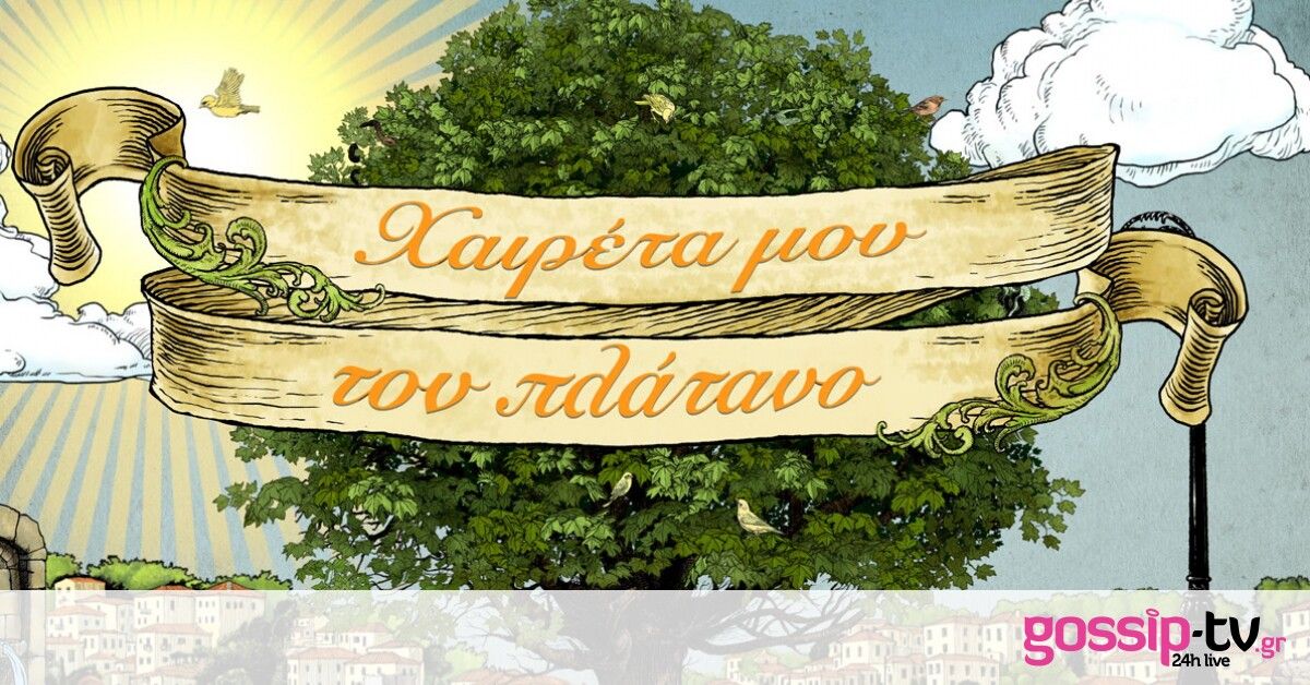Χαιρέτα μου τον Πλάτανο: Μητέρα και γιος στην ίδια τηλεοπτική σειρά ...