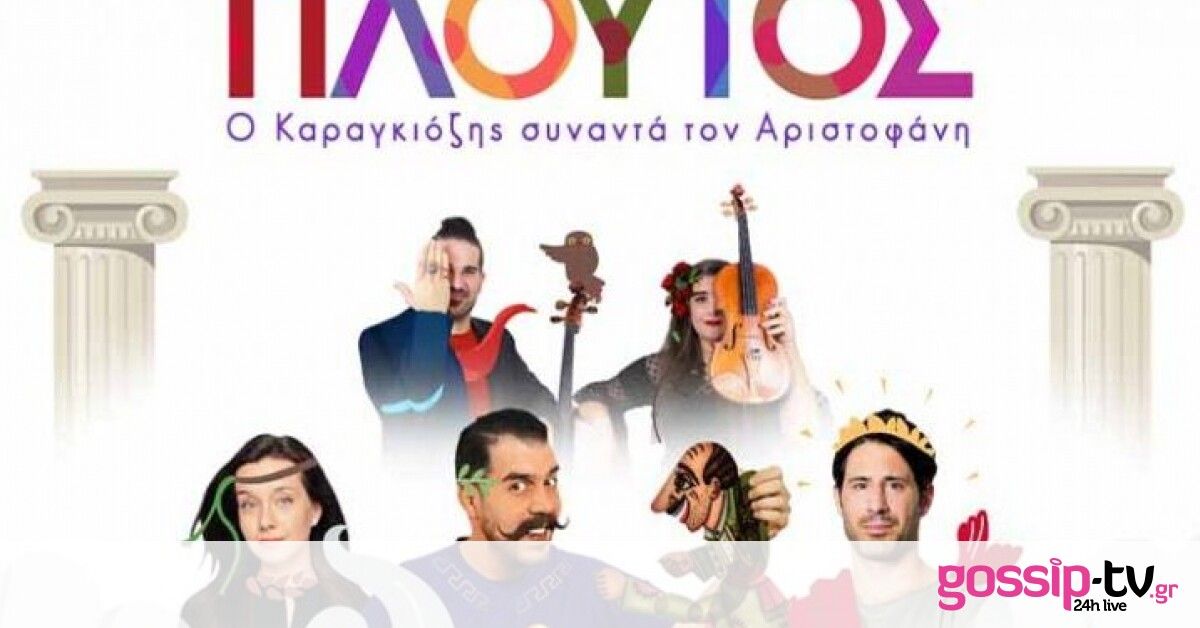 «Πλούτος»: Ο Καραγκιόζης συναντά τον Αριστοφάνη! | Gossip-tv.gr
