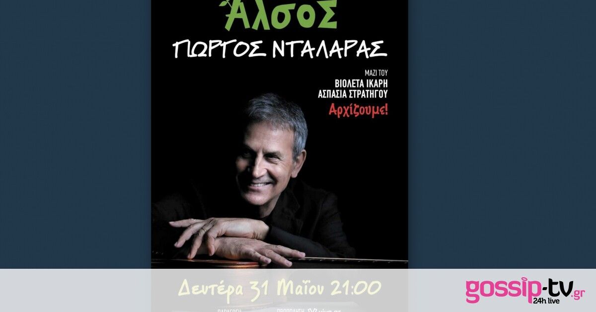 Ο Γιώργος Νταλάρας στο ΑΛΣΟΣ | Gossip-tv.gr
