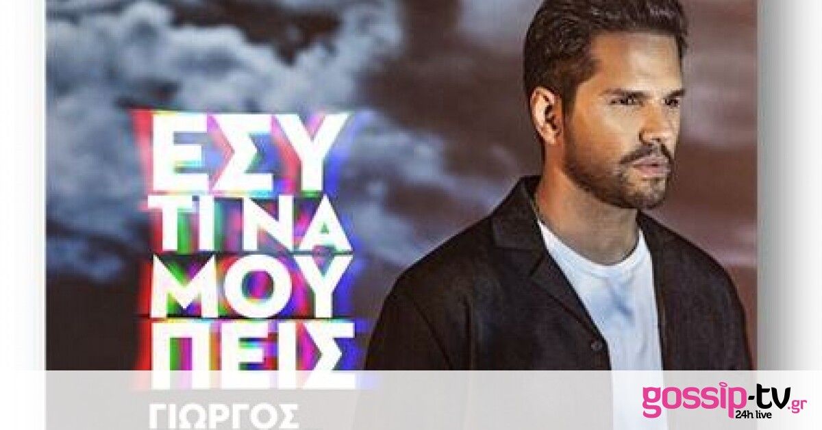 Ο Γιώργος Τσαλίκης κυκλοφόρησε το νέο του τραγούδι «Εσύ τι να μου πεις ...