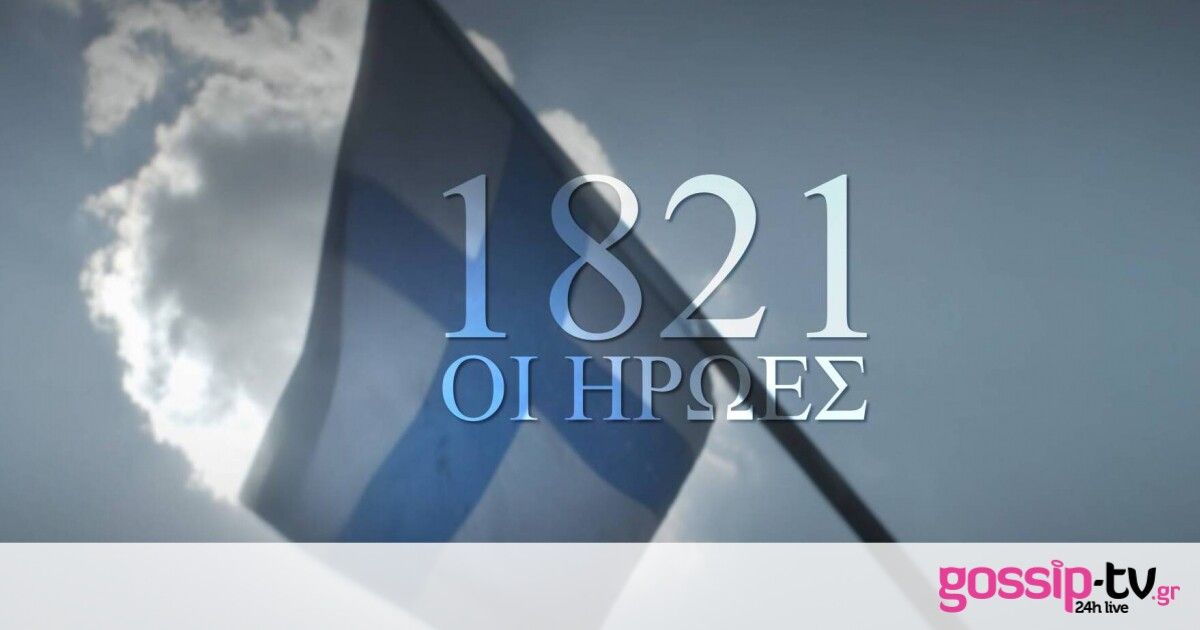 1821, Οι Ήρωες: Η μεγάλη παραγωγή του ΣΚΑΪ για τον εορτασμό των 200 ...