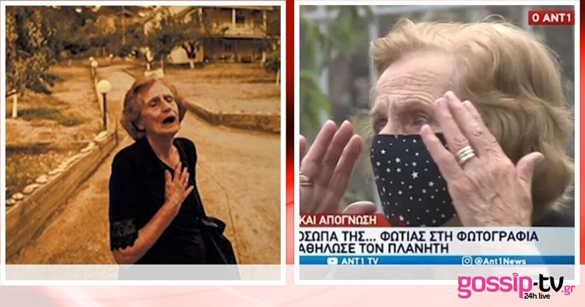 Η γιαγιά Παναγιώτα μιλά για τη φωτό της που έγινε viral παγκοσμίως ...