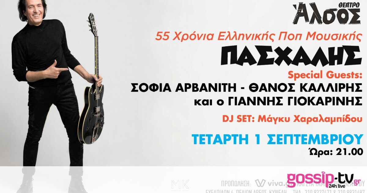 Θέατρο Άλσος: 55 χρόνια ελληνικής ποπ μουσικής με τον Πασχάλη και ...