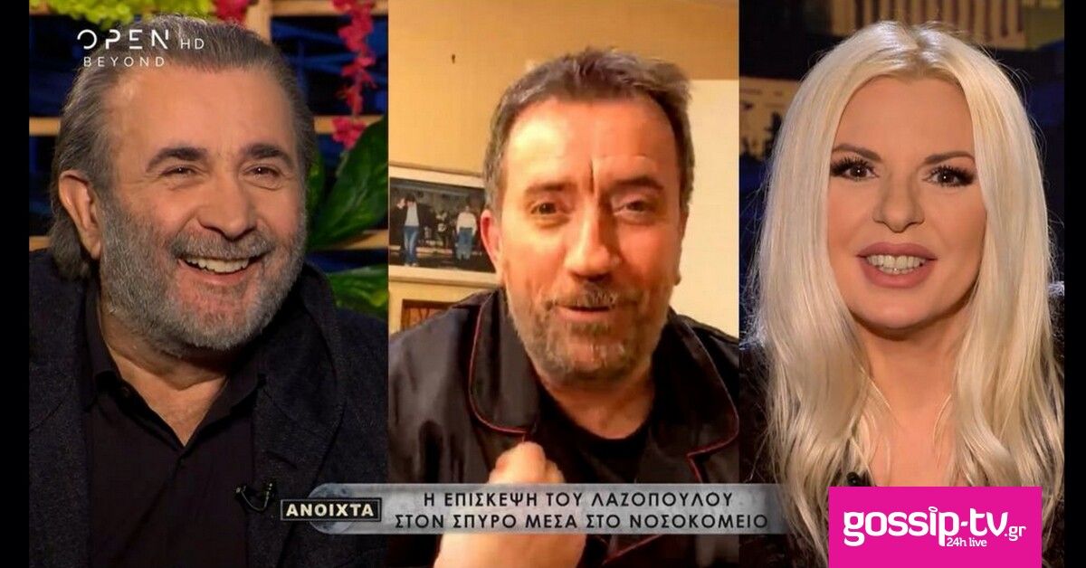 Παπαδόπουλος για Λαζόπουλο: «Όταν αφαίρεσα το νεφρό μου, ήρθε στο ...