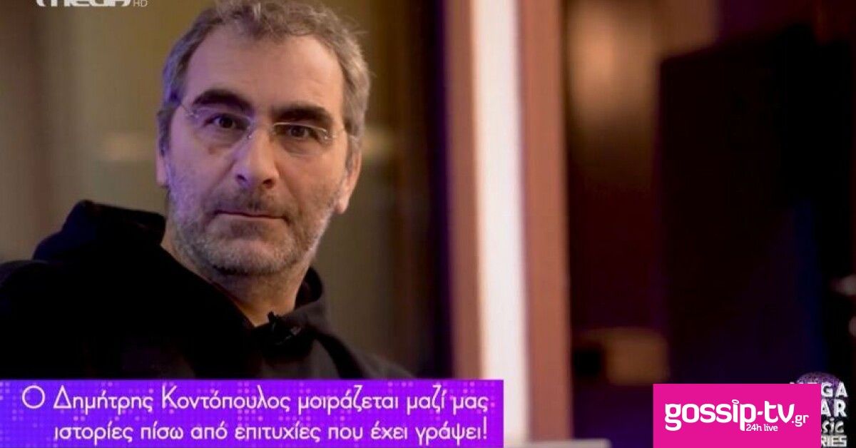Δημήτρης Κοντόπουλος: Αποκάλυψε ποια μεγάλη επιτυχία του Ρέμου έγραψε ...