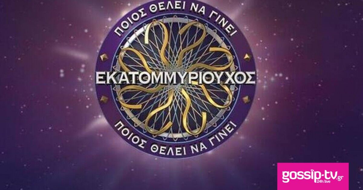 Ποιος θέλει να γίνει εκατομμυριούχος: Ο πρώτος νικητής, η μεγάλη απάτη ...